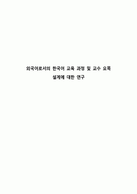 외국어로서의 한국어 교육 과정 및 교수 요목 설계에 대한 연구