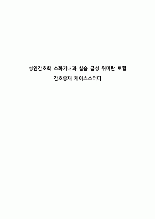 성인간호학 소화기내과 실습 급성 위미란 토혈 간호중재 케이스스터디