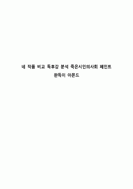 네 작품 비교 독후감 분석 죽은시인의사회 페인트 완득이 아몬드