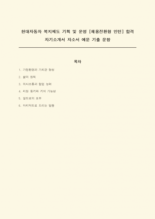 현대자동차 복지제도 기획 및 운영 [채용전환형 인턴] 합격 자기소개서 자소서 예문 기출 문항