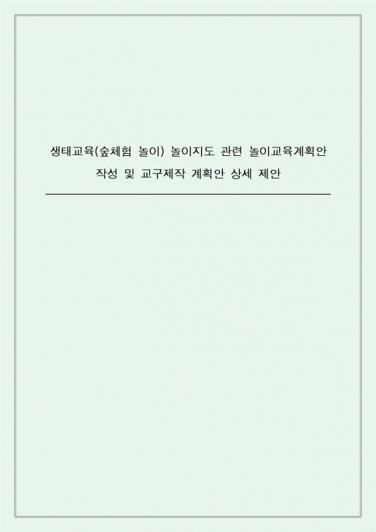 생태교육(숲체험 놀이) 놀이지도 관련 놀이교육계획안 작성 및 교구제작 계획안 상세 제안