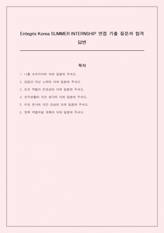 Entegris Korea SUMMER INTERNSHIP 면접 기출 질문과 합격 답변