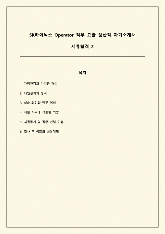 SK하이닉스 Operator 직무 고졸 생산직 자기소개서 서류합격 2