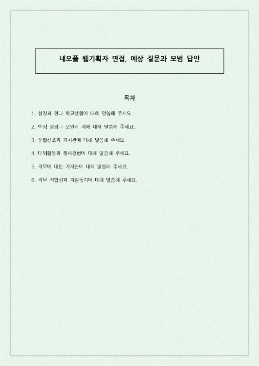 네오플 웹기획자 면접, 예상 질문과 모범 답안
