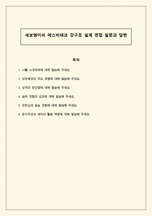 세보엠이씨 에스비테크 강구조 설계 면접 질문과 답변