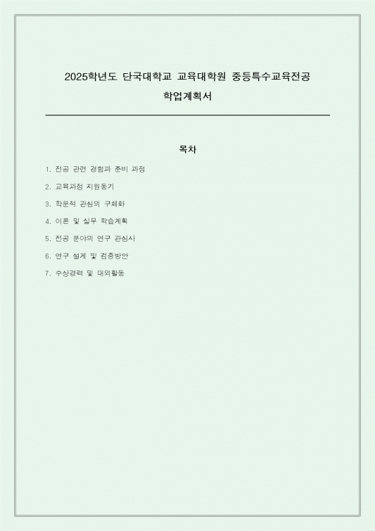 2025학년도 단국대학교 교육대학원 중등특수교육전공 학업계획서