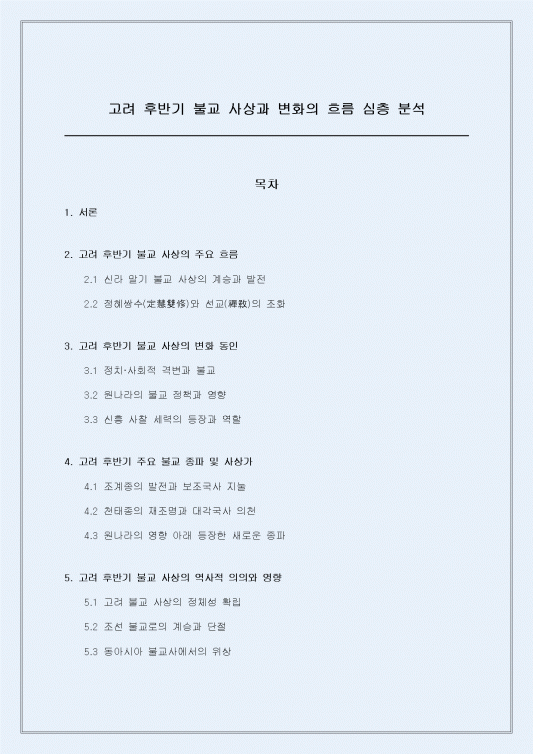 고려 후반기 불교 사상과 변화의 흐름 심층 분석