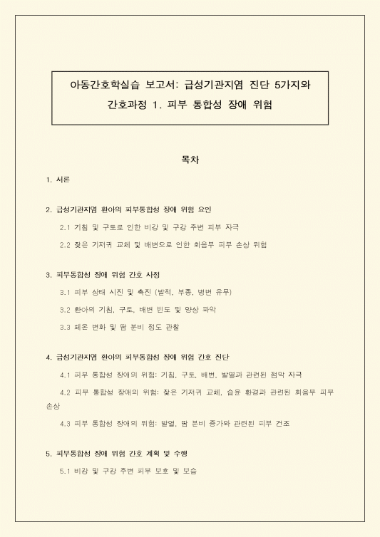 아동간호학실습 보고서: 급성기관지염 진단 5가지와 간호과정 1. 피부 통합성 장애 위험