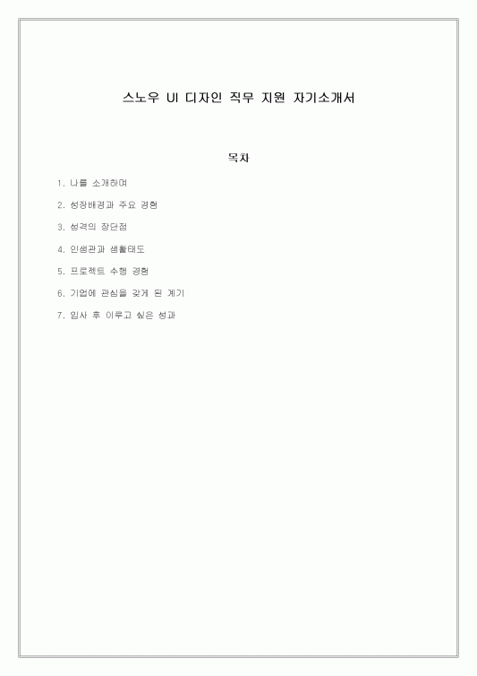 스노우 UI 디자인 직무 지원 자기소개서