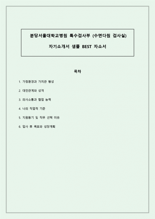 분당서울대학교병원 특수검사부 (수면다원 검사실) 자기소개서 샘플 BEST 자소서