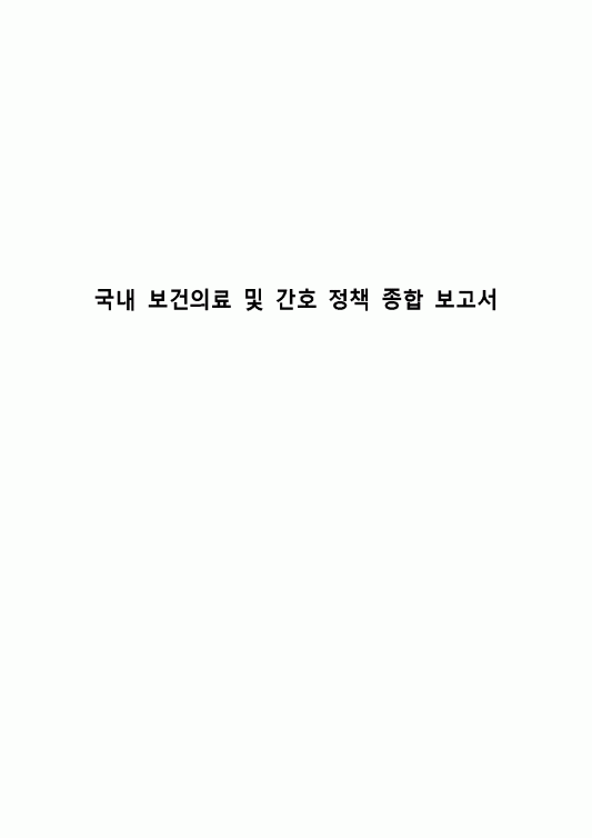 국내 보건의료 및 간호 정책 종합 보고서