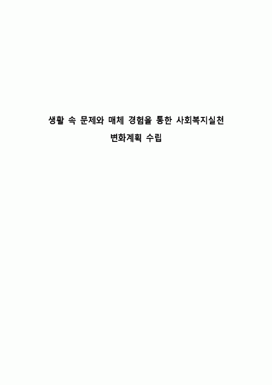 생활 속 문제와 매체 경험을 통한 사회복지실천 변화계획 수립