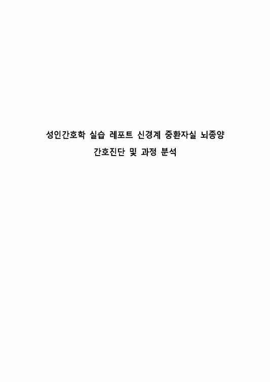 성인간호학 실습 레포트 신경계 중환자실 뇌종양 간호진단 및 과정 분석