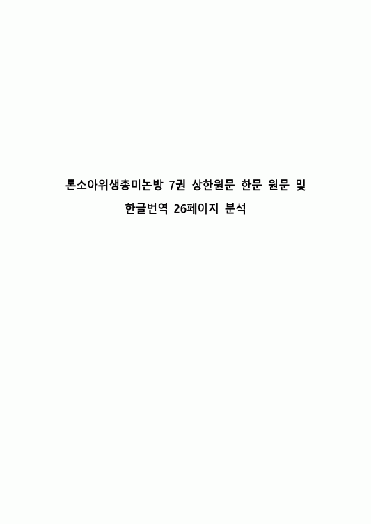 론소아위생총미논방 7권 상한원문 한문 원문 및 한글번역 26페이지 분석