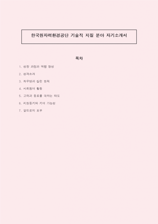 한국원자력환경공단 기술직 지질 분야 자기소개서