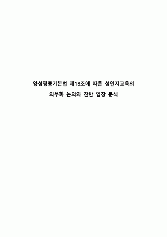 양성평등기본법 제18조에 따른 성인지교육의 의무화 논의와 찬반 입장 분석