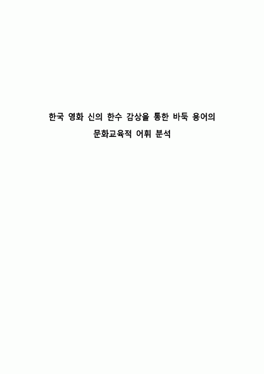 한국 영화 신의 한수 감상을 통한 바둑 용어의 문화교육적 어휘 분석