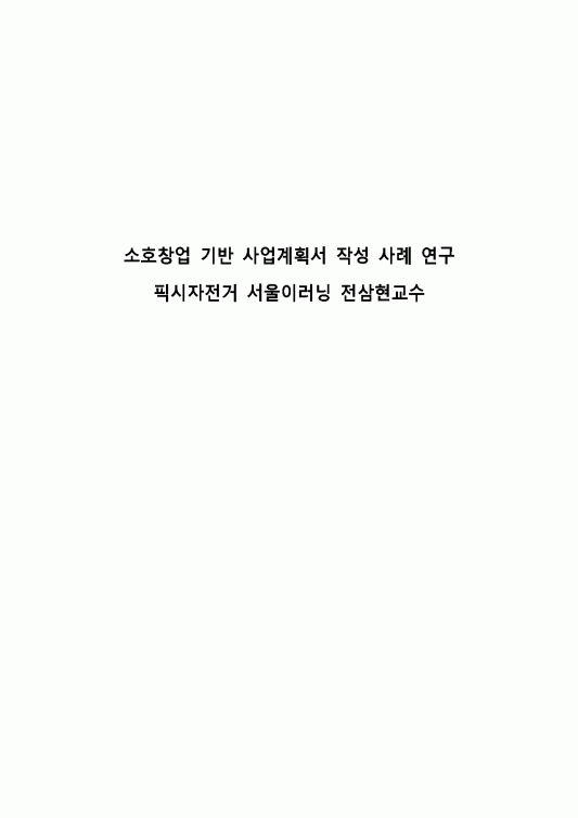 소호창업 기반 사업계획서 작성 사례 연구 픽시자전거 서울이러닝 전삼현교수