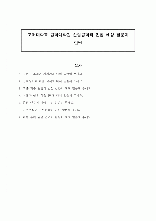 고려대학교 공학대학원 산업공학과 면접 예상 질문과 답변