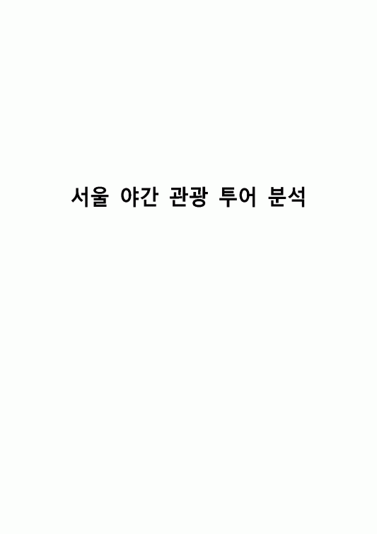 서울 야간 관광 투어 분석