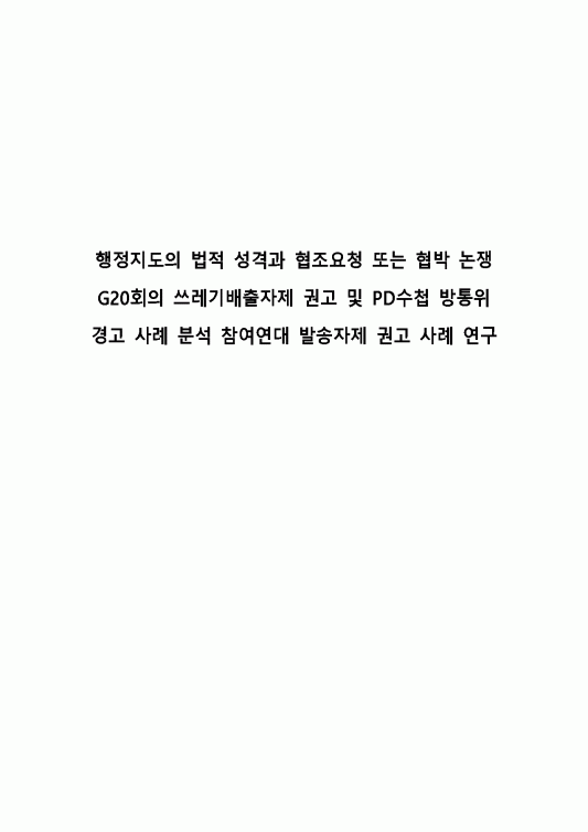 행정지도의 법적 성격과 협조요청 또는 협박 논쟁 G20회의 쓰레기배출자제 권고 및 PD수첩 방통위 경고 사례 분석 참여연대 발송자제 권고 사례 연구