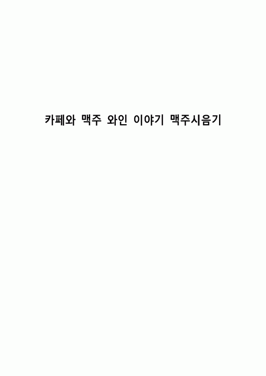 카페와 맥주 와인 이야기 맥주시음기