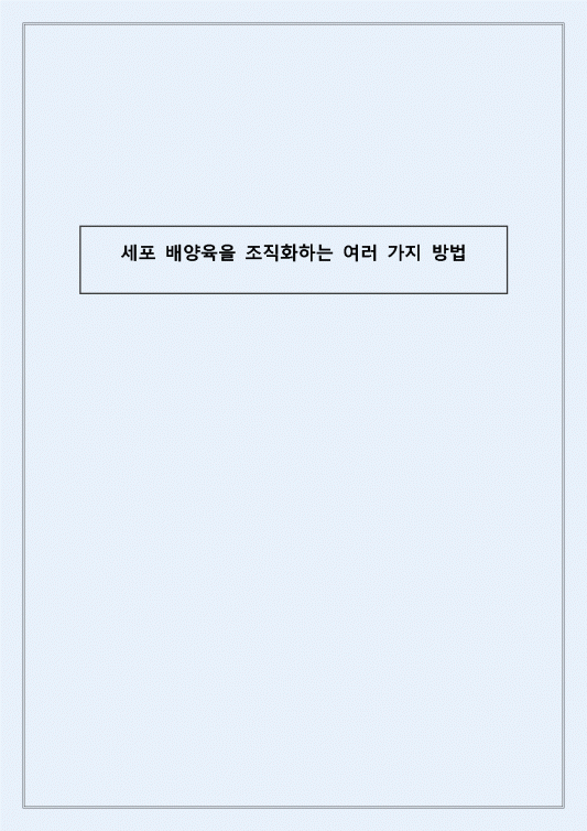세포 배양육을 조직화하는 여러 가지 방법