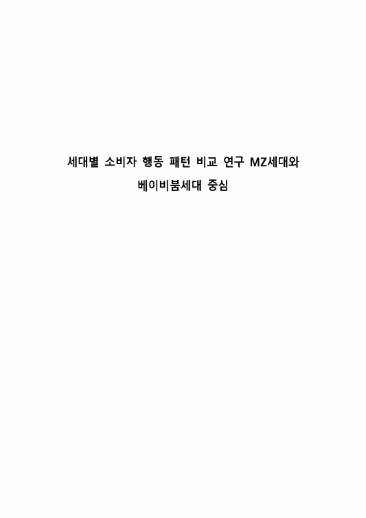 세대별 소비자 행동 패턴 비교 연구 MZ세대와 베이비붐세대 중심