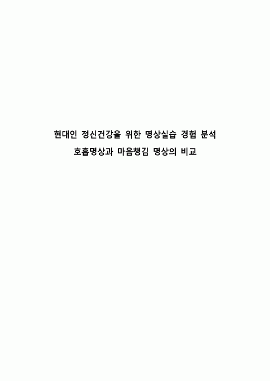 현대인 정신건강을 위한 명상실습 경험 분석 호흡명상과 마음챙김 명상의 비교