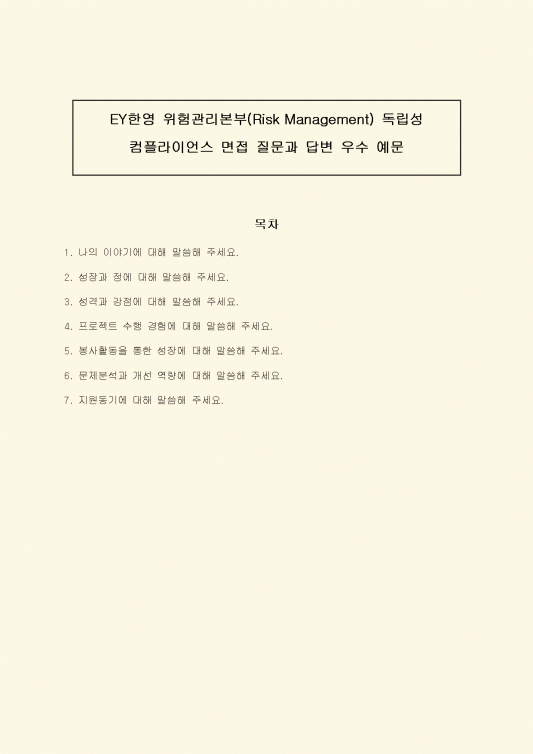 EY한영 위험관리본부(Risk Management) 독립성 컴플라이언스 면접 질문과 답변 우수 예문