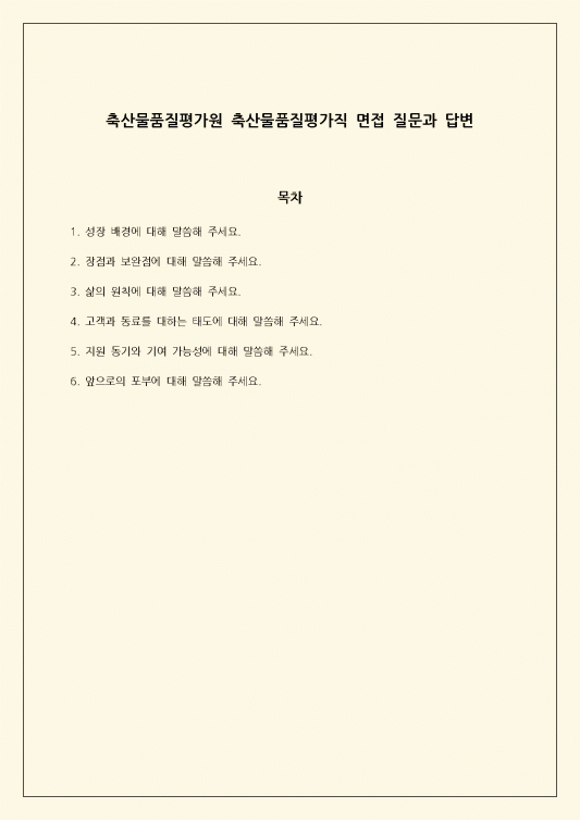 축산물품질평가원 축산물품질평가직 면접 질문과 답변