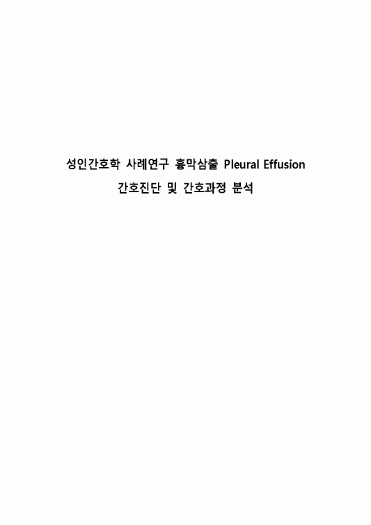 성인간호학 사례연구 흉막삼출 Pleural Effusion 간호진단 및 간호과정 분석