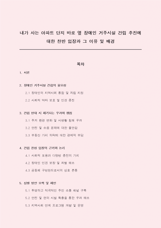 내가 사는 아파트 단지 바로 옆 장애인 거주시설 건립 추진에 대한 찬반 입장과 그 이유 및 배경
