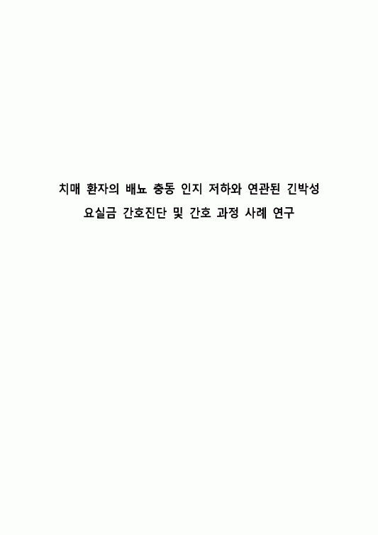 치매 환자의 배뇨 충동 인지 저하와 연관된 긴박성 요실금 간호진단 및 간호 과정 사례 연구