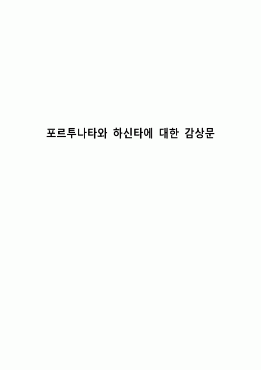 포르투나타와 하신타에 대한 감상문