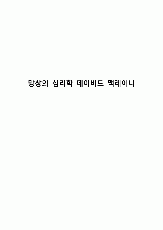 망상의 심리학 데이비드 맥레이니