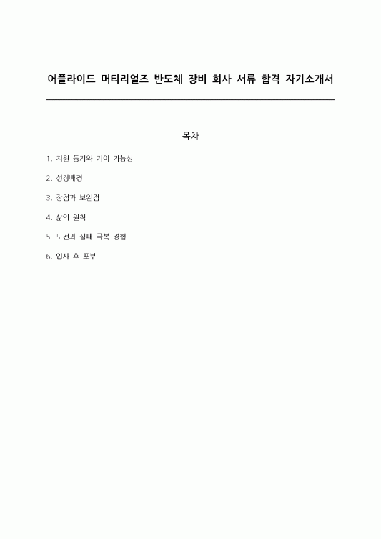 어플라이드 머티리얼즈 반도체 장비 회사 서류 합격 자기소개서