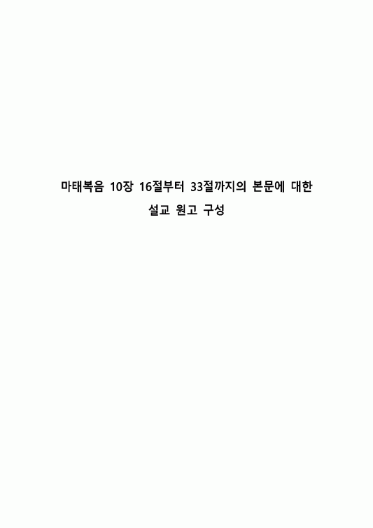 마태복음 10장 16절부터 33절까지의 본문에 대한 설교 원고 구성