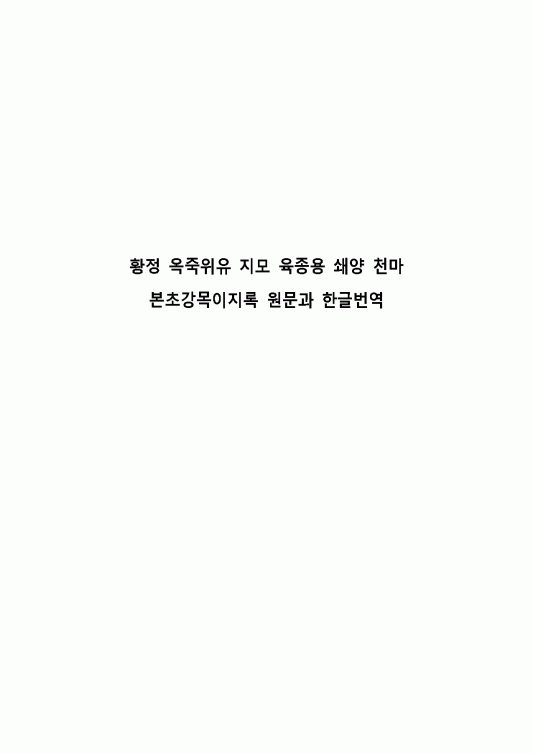 황정 옥죽위유 지모 육종용 쇄양 천마 본초강목이지록 원문과 한글번역