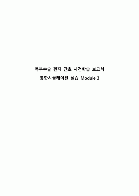 복부수술 환자 간호 사전학습 보고서 통합시뮬레이션 실습 Module 3