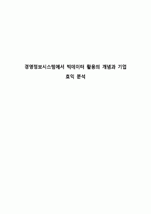 경영정보시스템에서 빅데이터 활용의 개념과 기업 효익 분석