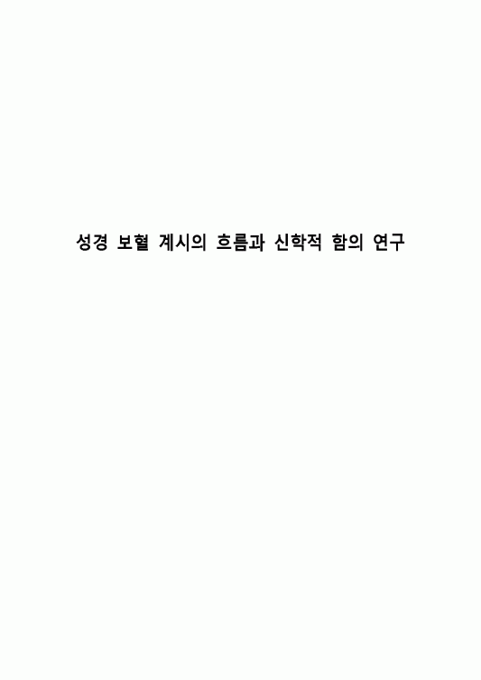 성경 보혈 계시의 흐름과 신학적 함의 연구