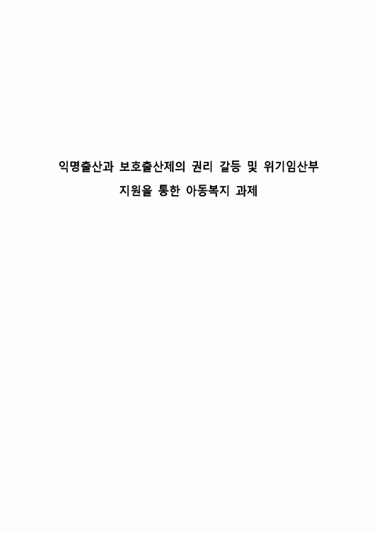익명출산과 보호출산제의 권리 갈등 및 위기임산부 지원을 통한 아동복지 과제