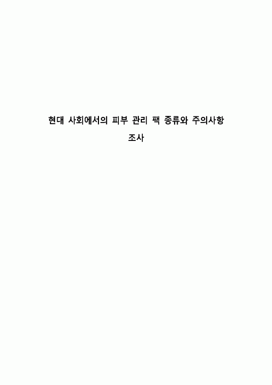 현대 사회에서의 피부 관리 팩 종류와 주의사항 조사