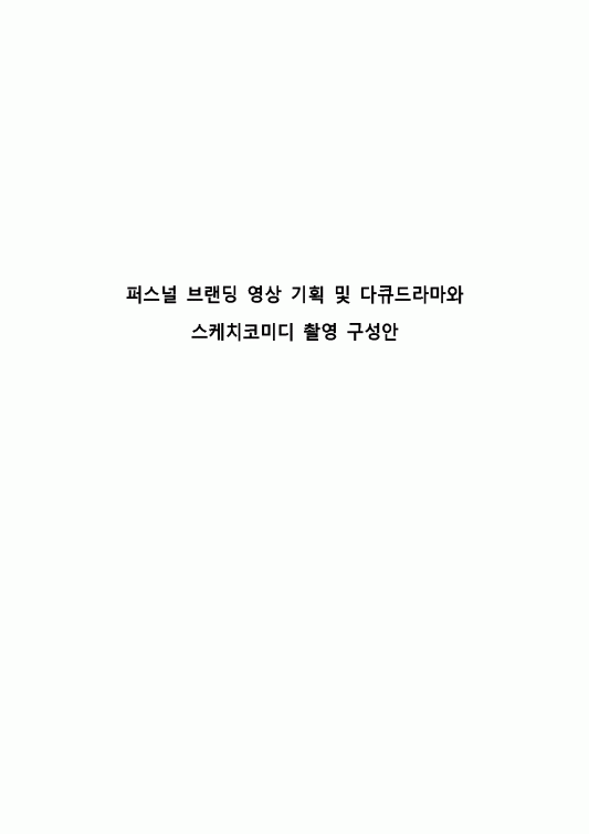 퍼스널 브랜딩 영상 기획 및 다큐드라마와 스케치코미디 촬영 구성안