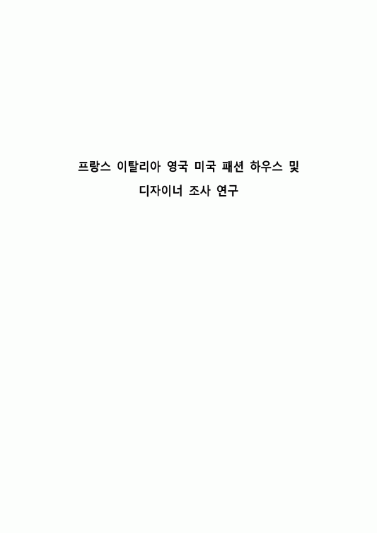 프랑스 이탈리아 영국 미국 패션 하우스 및 디자이너 조사 연구