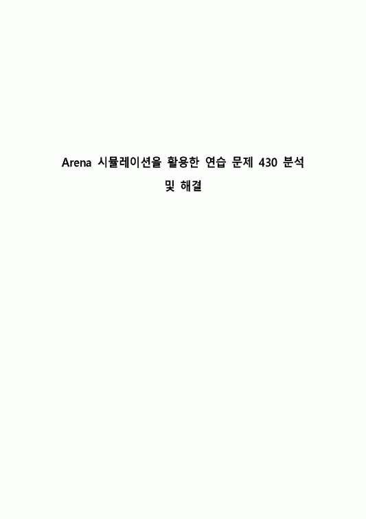 Arena 시뮬레이션을 활용한 연습 문제 430 분석 및 해결