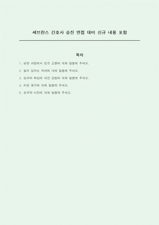 세브란스 간호사 승진 면접 대비 신규 내용 포함