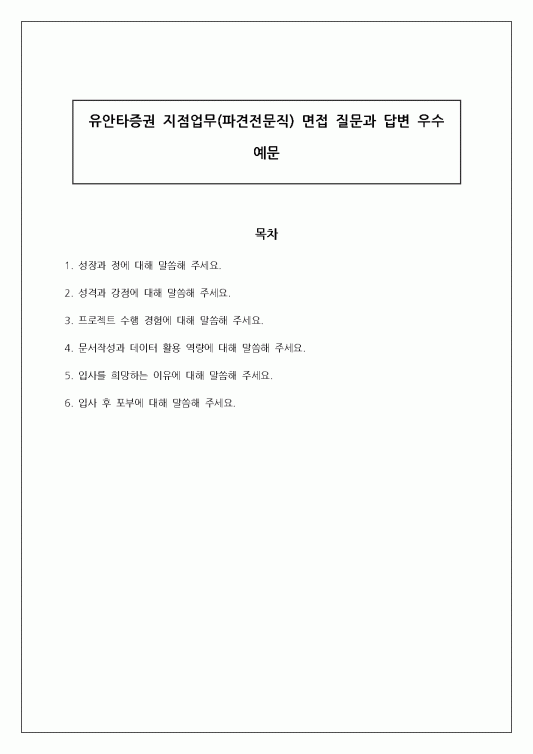 유안타증권 지점업무(파견전문직) 면접 질문과 답변 우수 예문