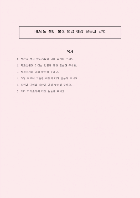 HL만도 설비 보전 면접 예상 질문과 답변